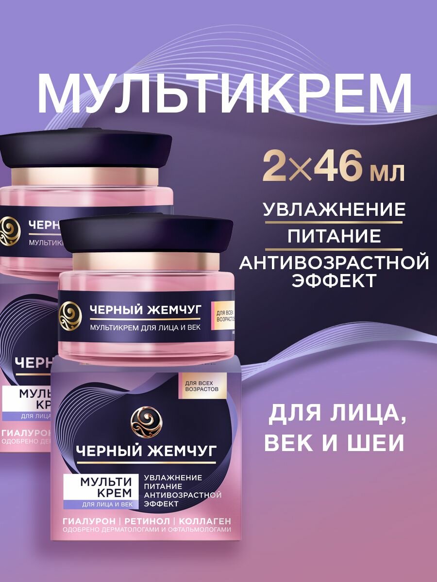 Мультикрем для лица и век Черный жемчуг C ретинолом и гиалуроном, увлажнение и антивозрастной эффект, 46 мл, 2 шт