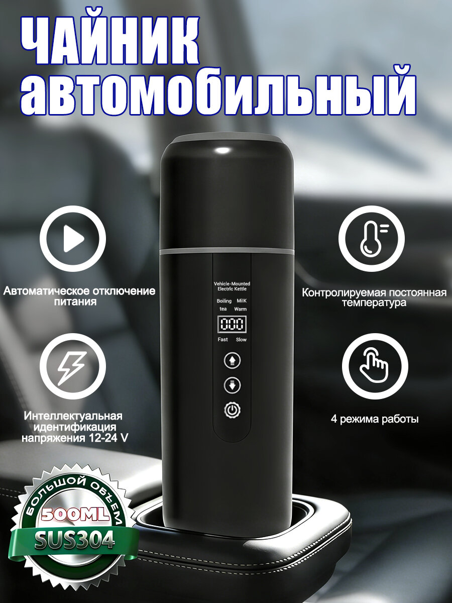 Автомобильный чайник от прикуривателя 0,5л, 12-24В