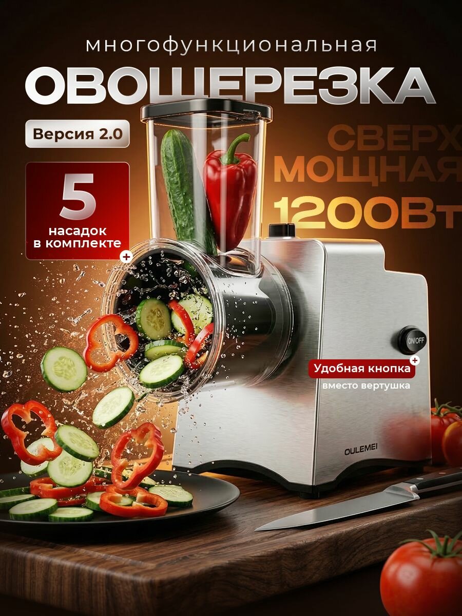 Овощерезка электрическая, мультирезка электрическая, ломтерезка, с насадками, многофункциональная, мощная, 1200 Вт