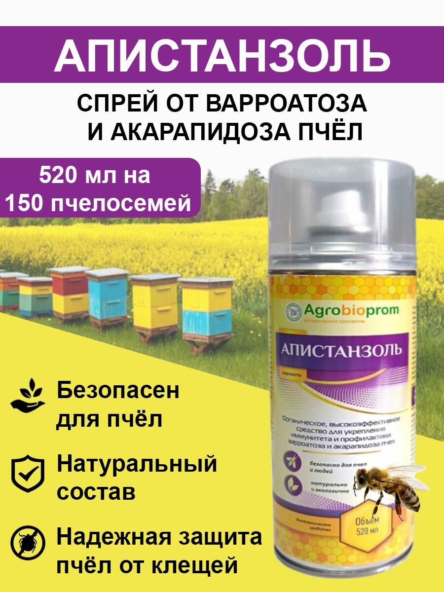 Апистанзоль спрей от варроатоза и акарапидоза пчёл (520 мл на 150 семей) / для обработки пчёл от клещей варроа / органический аэрозоль от клещей обработка от варроатоза спрей для пчёл органический спрей