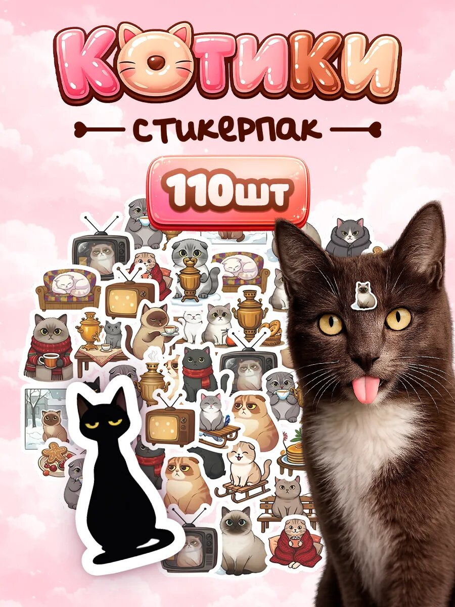 Наклейки Котики стикеры для детей милые набор