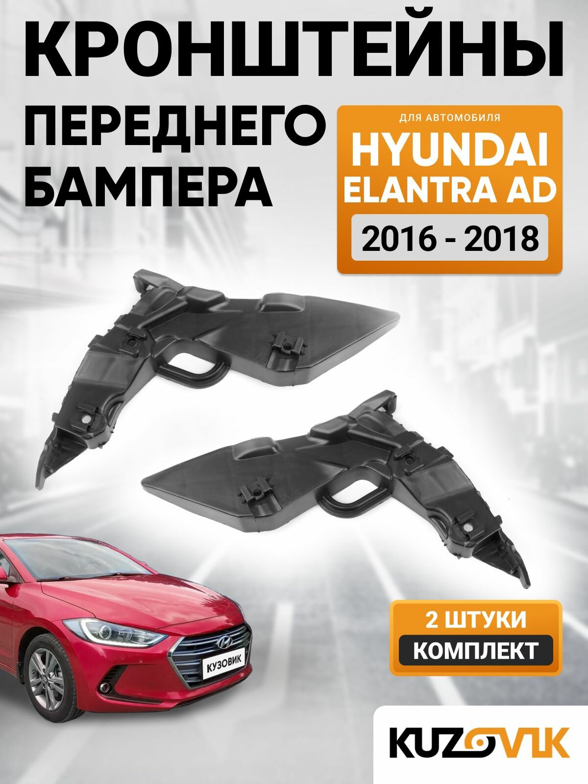 Кронштейны крепление переднего бампера комплект для Хендай Элантра АД Hyundai Elantra AD (2016-2018) 2 штуки левый + правый, новые заводское качество
