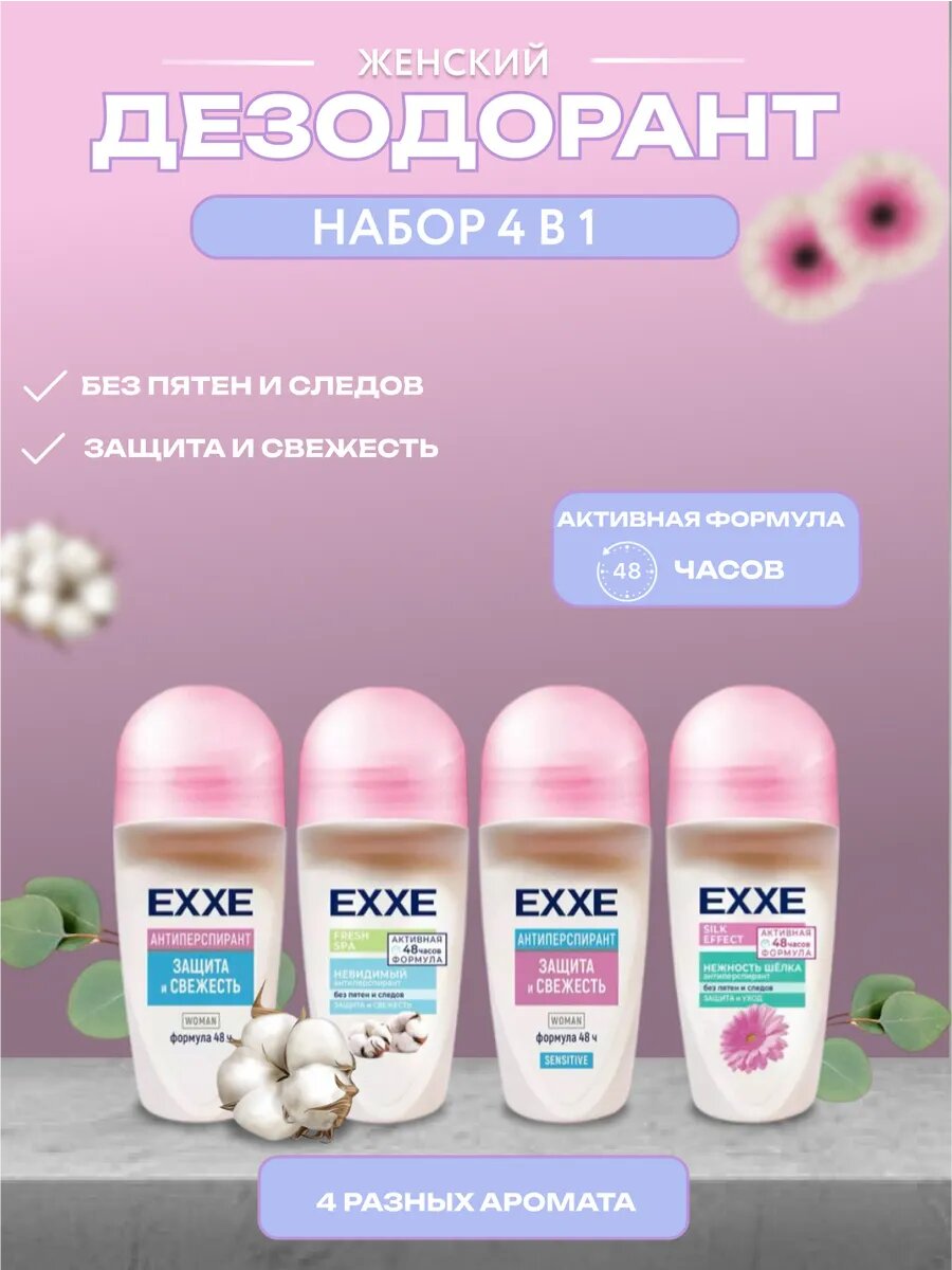 Антиперспирант EXXE, женский, роликовый, 48 ч, парфюмированный, 50мл, 4 шт