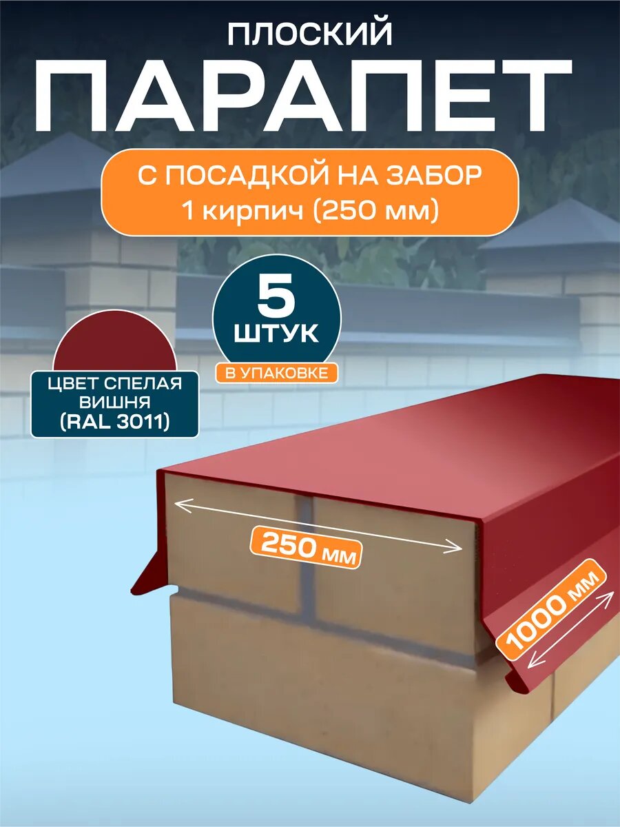 Парапет на забор 1 кирпич, 1000х255х40 мм, оцинкованная сталь, RAL 3011, 5шт.