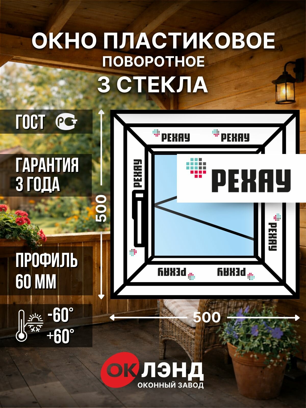 Окно пластиковое 500 х 500 мм, правое поворотное, 2-х камерный стеклопакет из 3-х стекол, профиль рехау BLITZ