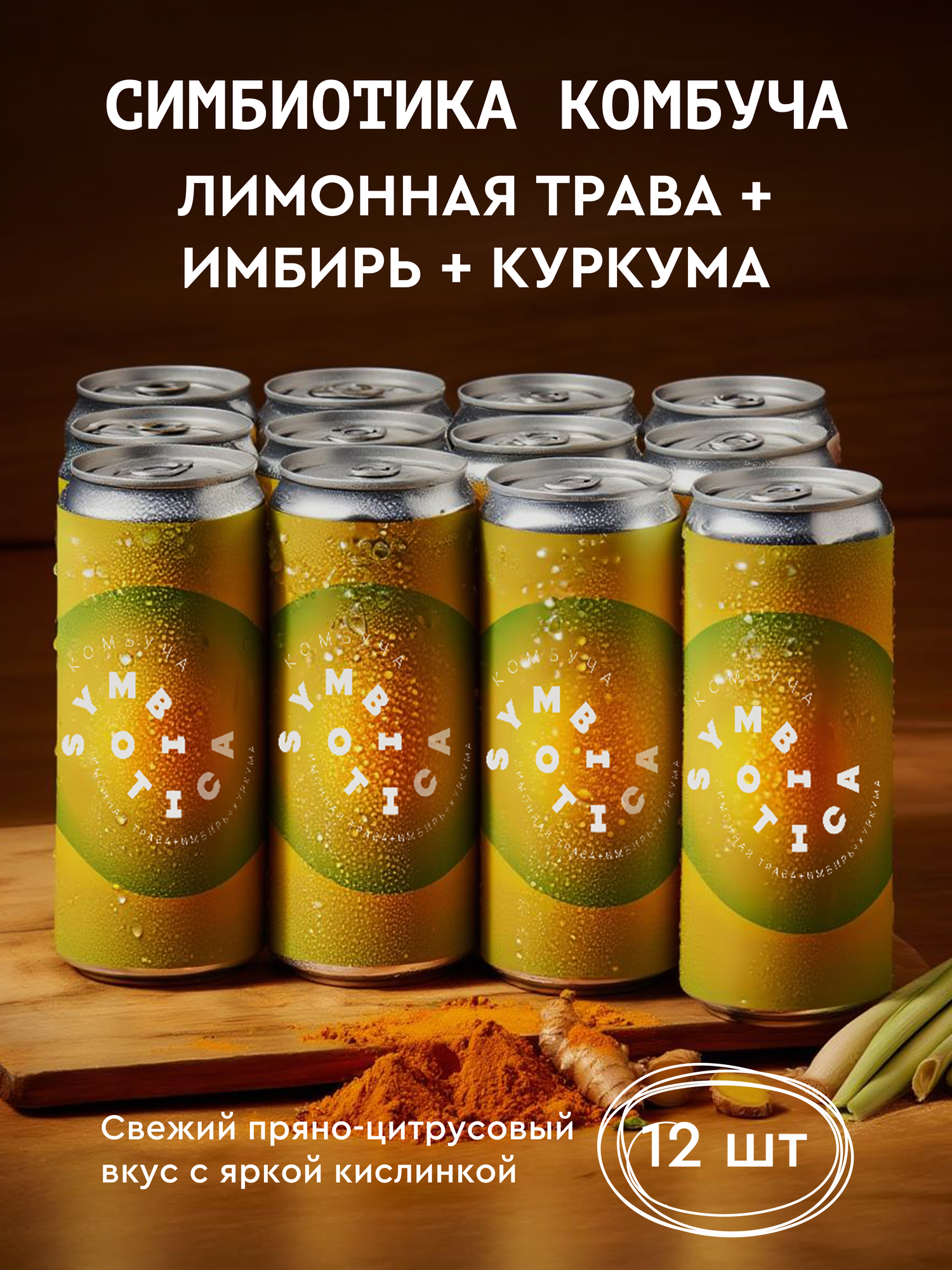 Напиток в банках "Комбуча лимонная трава+имбирь+куркума Symbiotica" - 12 банок по 330 мл