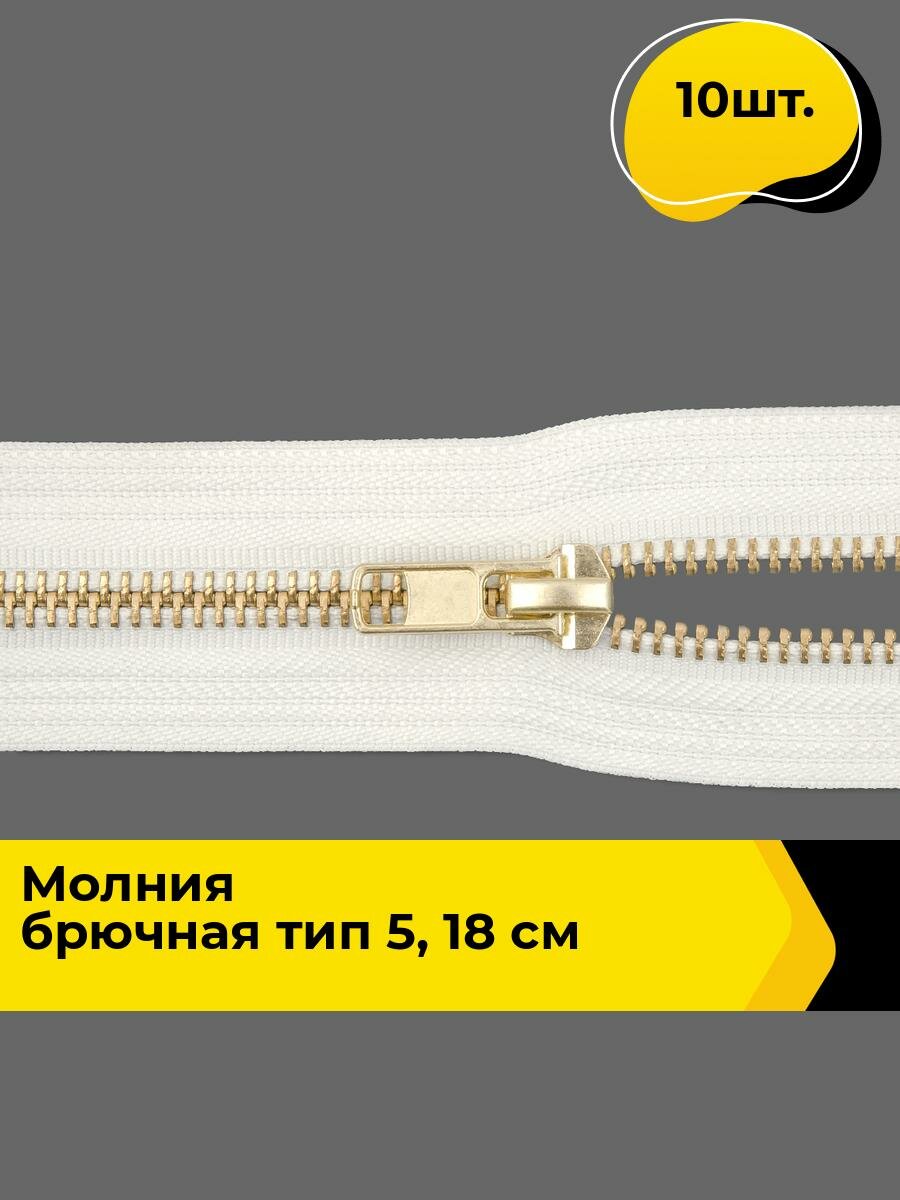 Молния для шитья и рукоделия брючная, для джинсов 18 см, 10 шт.