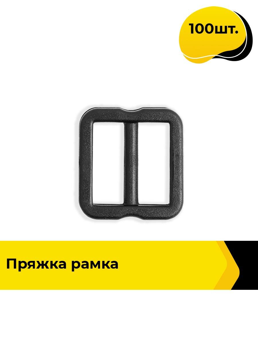 Пряжка для ремня пластиковая 1.2 см, 100 шт.