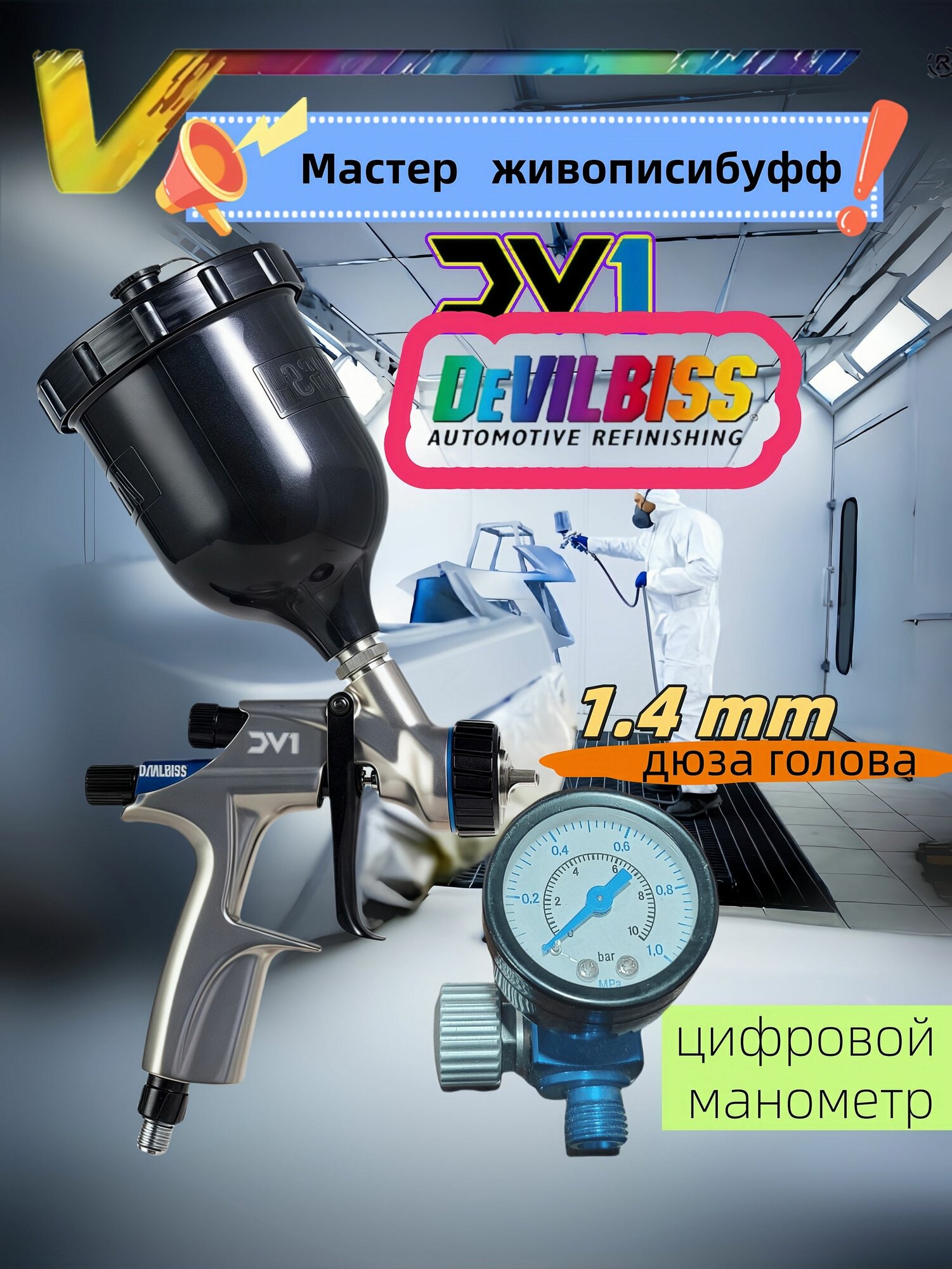 Краскопульт DeVILBISS DV1 для финишной окраски и нанесения базы, сопло 1,4 мм, верхний бачок, цифровой манометр, HVLP