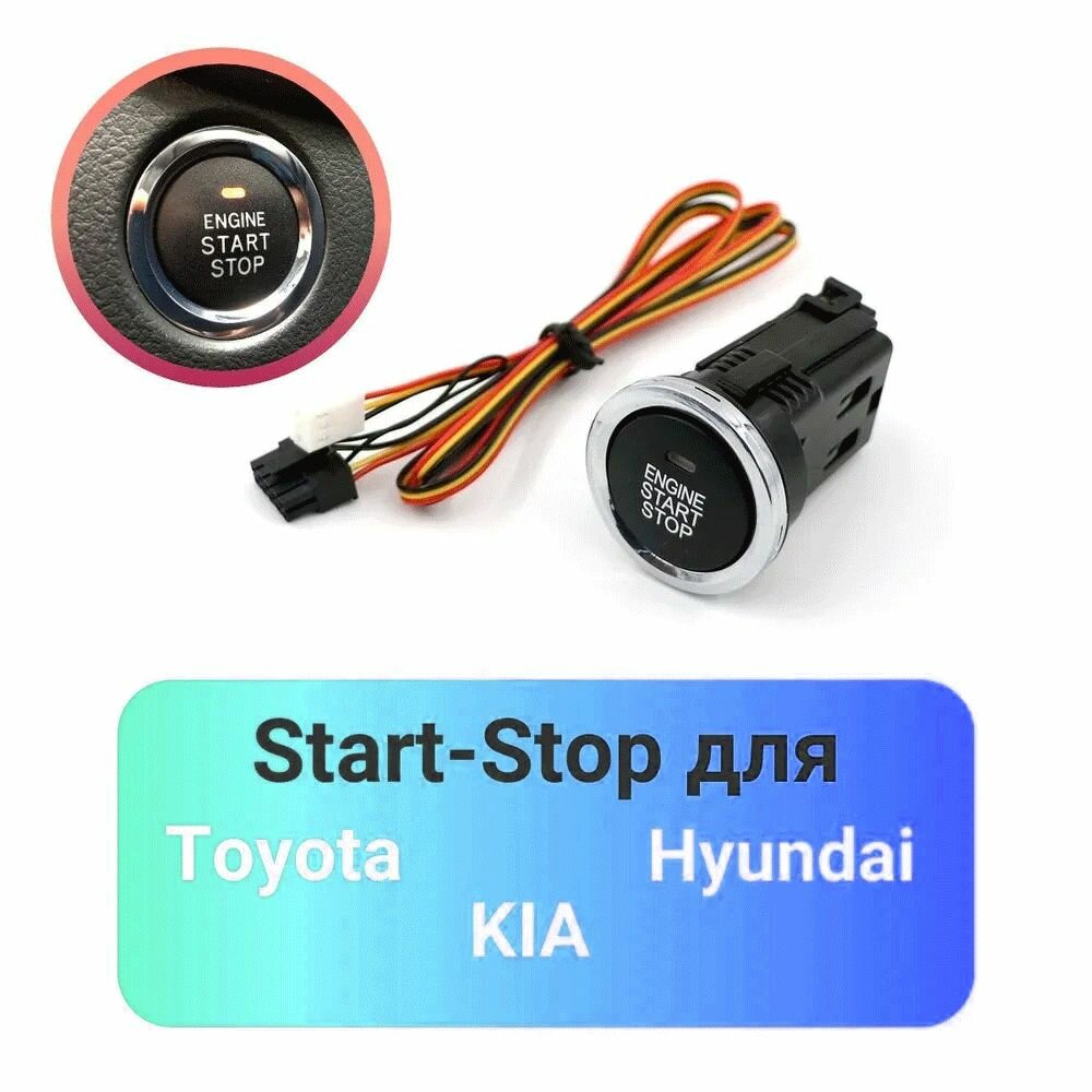 Кнопка запуска двигателя Старт-Стоп для Toyota, KIA, Hyundai 12–15 В, Ø41 мм, 3-контактный 2510, комплект 1 кнопка