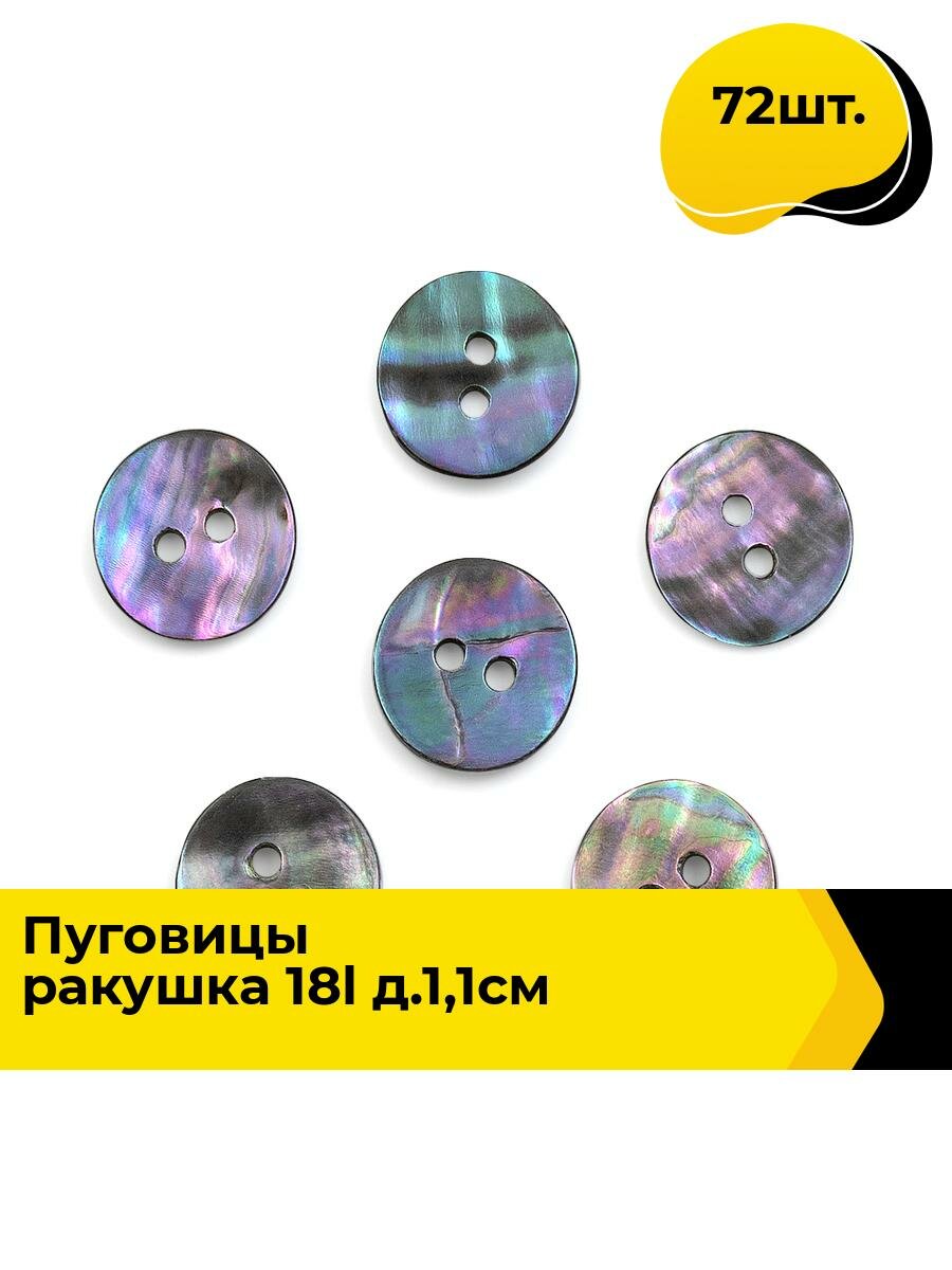 Пуговицы ракушка перламутровые 11 мм на 2 прокола, набор декоративных пуговиц 72 шт.
