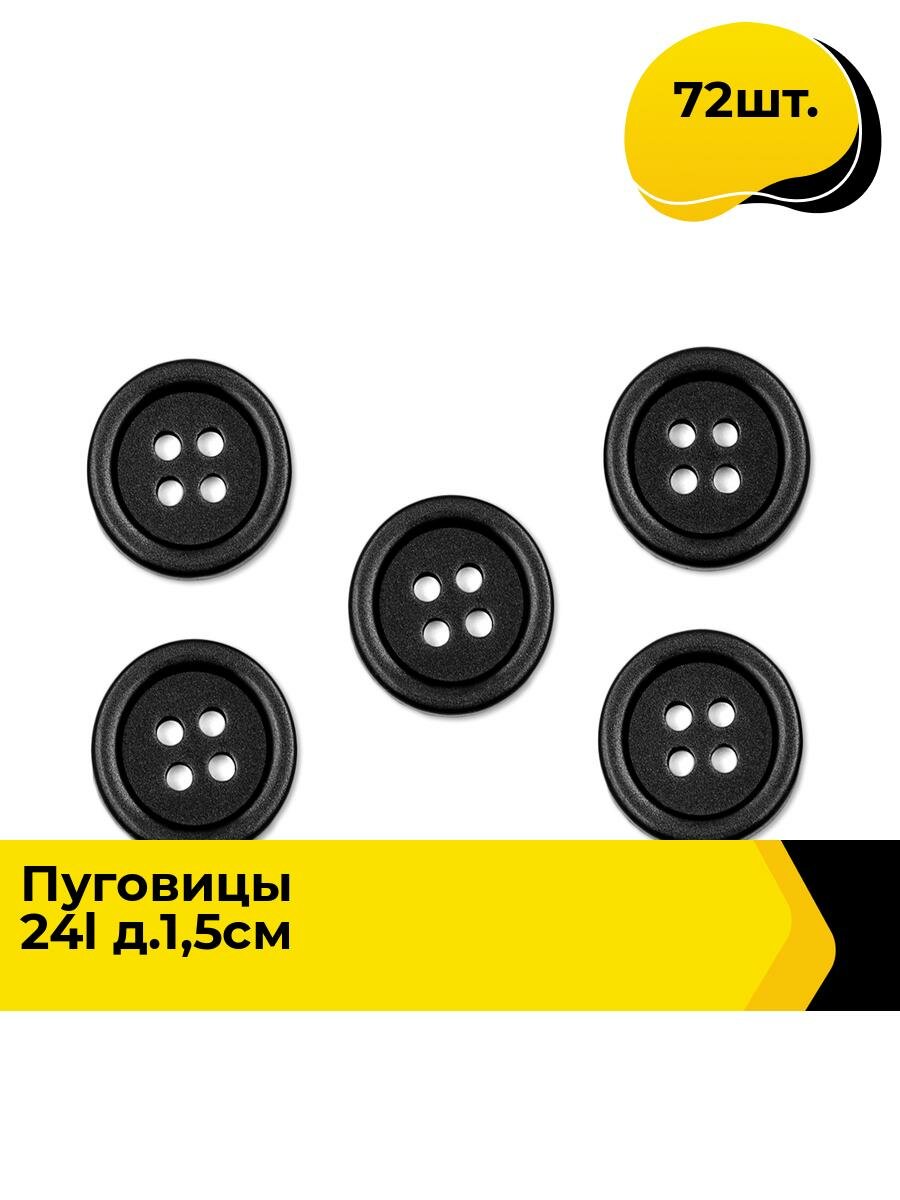 Пуговицы декоративные для рукоделия костюмные, набор пуговиц, 24L, 1.5 см, 72 шт.