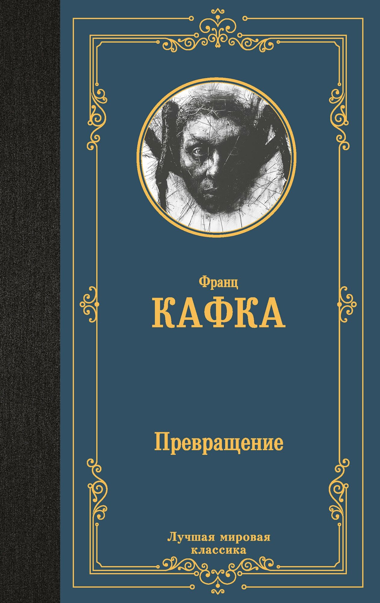 Книга: "Превращение" от Кафка Ф, русский язык, Зарубежная классическая проза