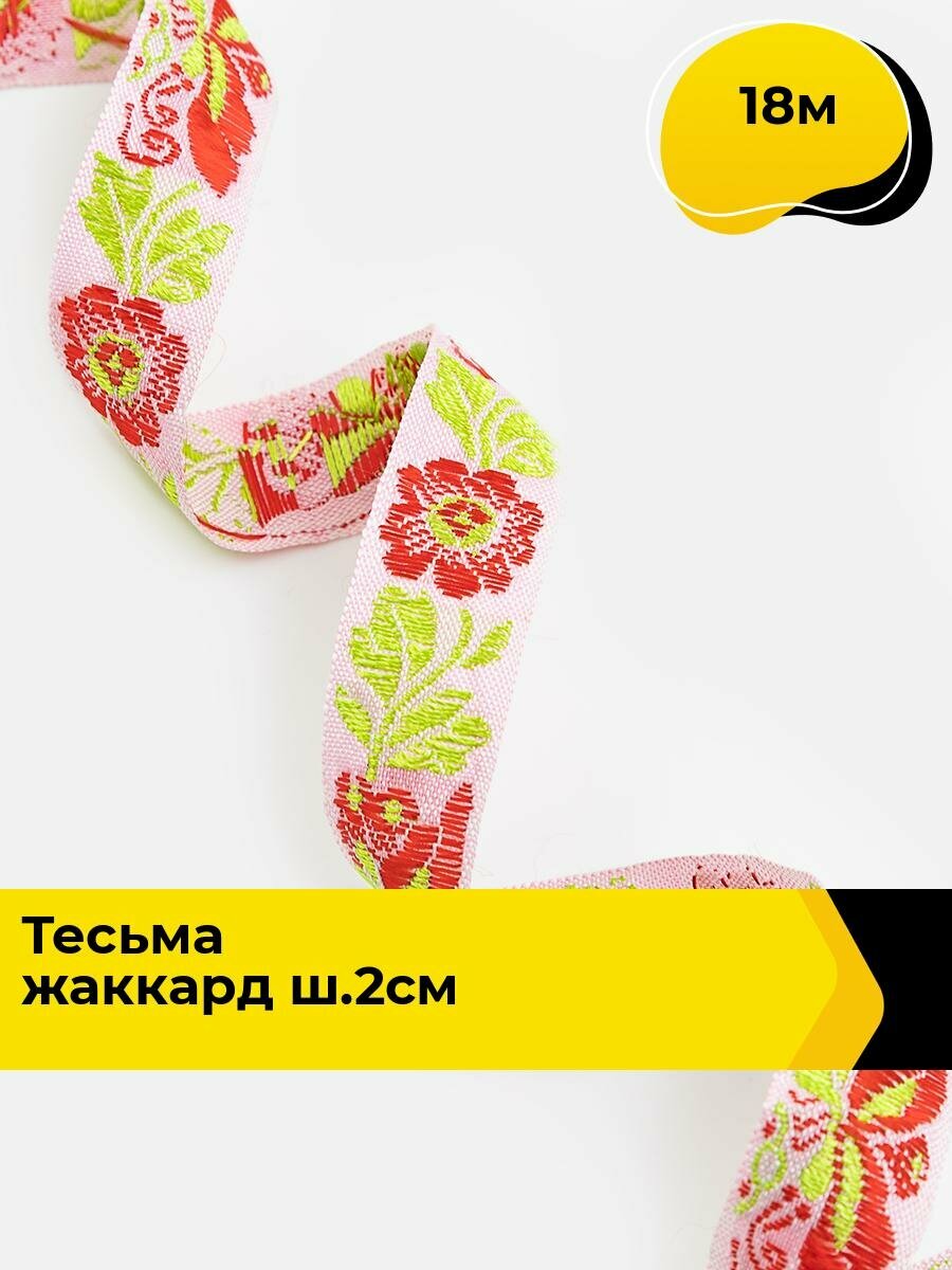 Тесьма жаккардовая для рукоделия и шитья декоративная 2 см, 18 м