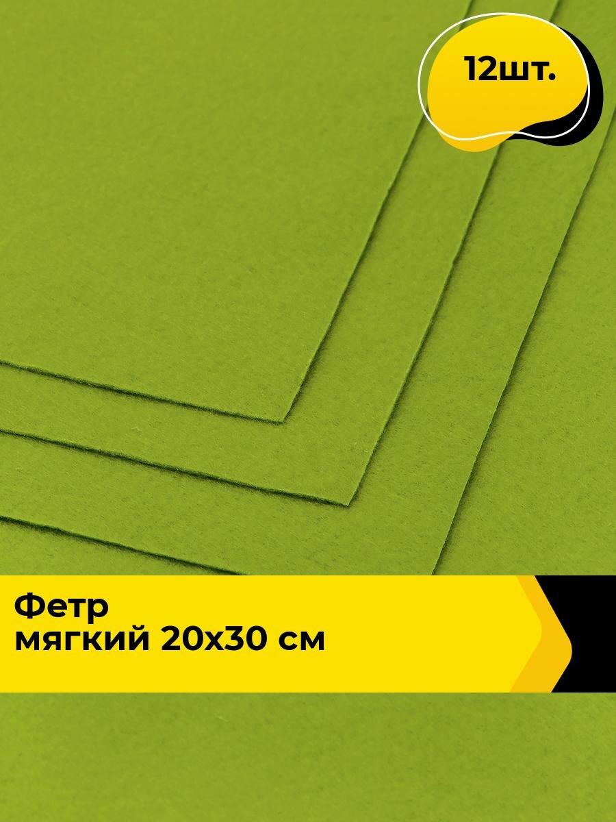 Фетр цветной листовой для рукоделия мягкий 0.15 см, 20x30 см, 12 шт.