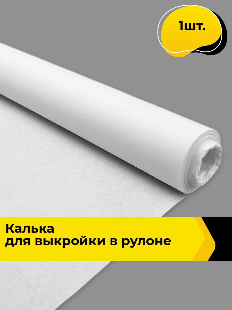 Калька для выкройки рулон под карандаш, бумага, швейная фурнитура для шитья и рукоделия 84 см, 10 м