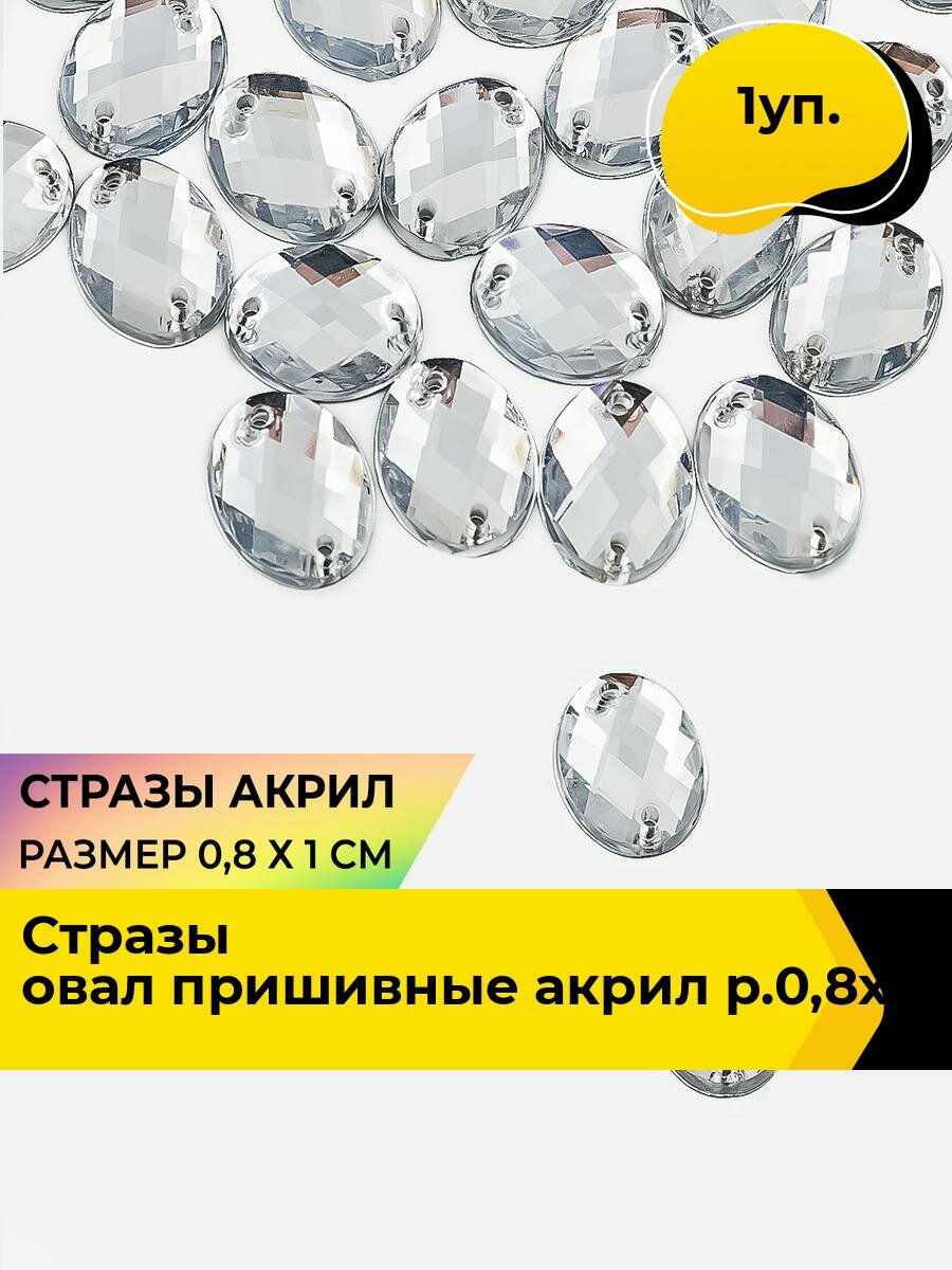 Стразы пришивные для рукоделия и творчества акрил, 0.8х1 см, 1 уп.