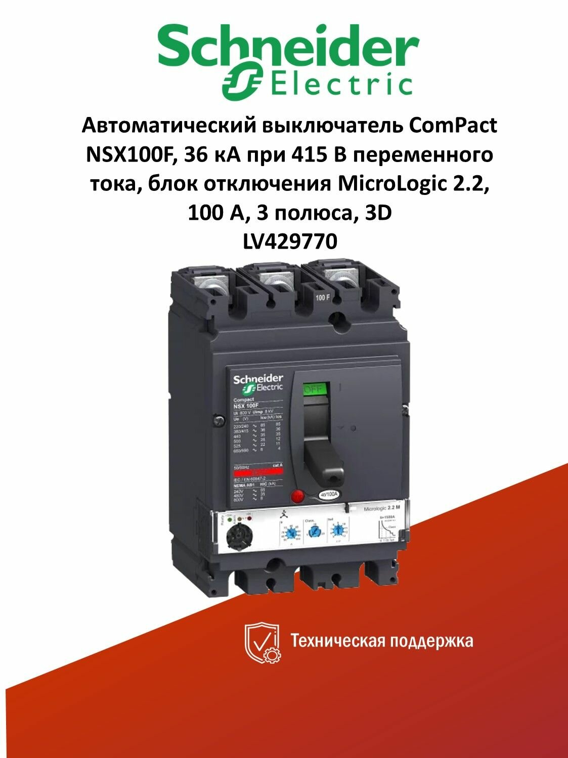 Автоматический выключатель ComPact NSX100F, 36 кА при 415 В переменного тока, блок отключения MicroLogic 2.2, 100 А, 3 полюса, 3D (LV429770)