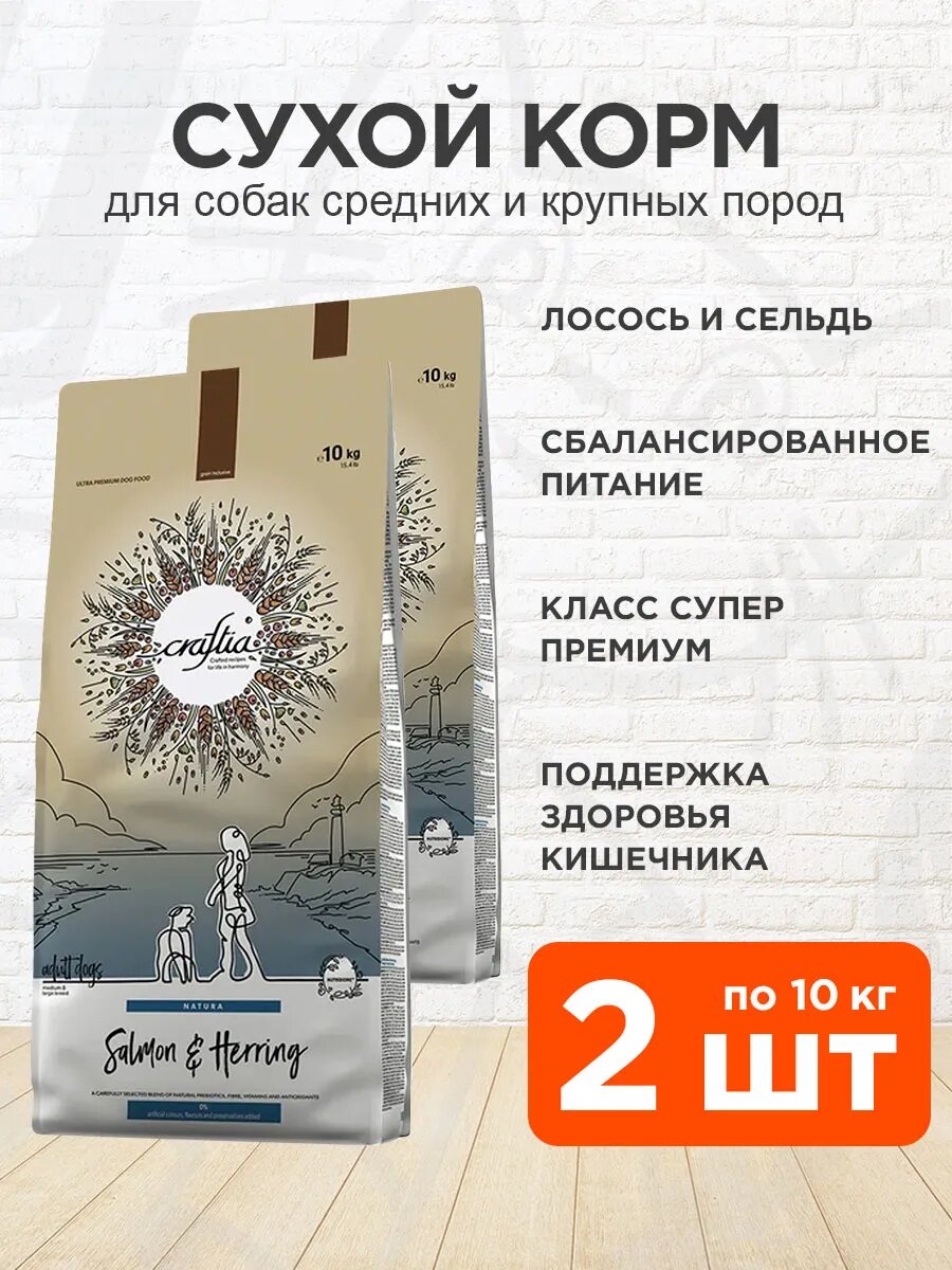 Корм сухой Craftia Natura Dog Medium & Large Breed для собак средних и крупных пород, лосось и сельдь, 10 кг х 2 шт