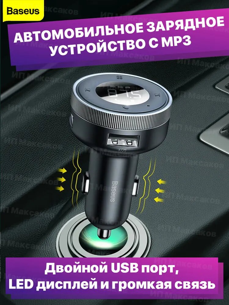 FM-трансмиттер Baseus Bluetooth для автомобиля — автопередатчик музыки и hands-free, 2 USB 3.4A, компактный дизайн