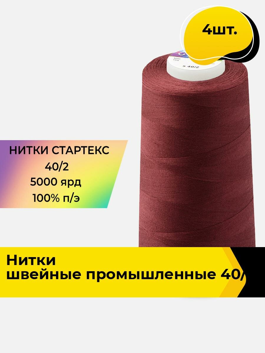Нитки для шитья и швейных машин набор 1 шт.