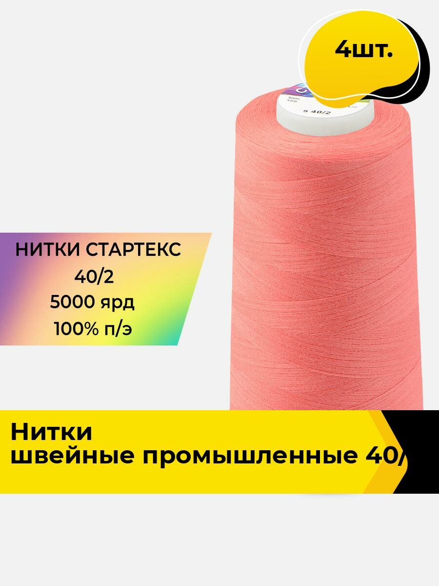 Нитки для шитья и швейных машин набор 1 шт.
