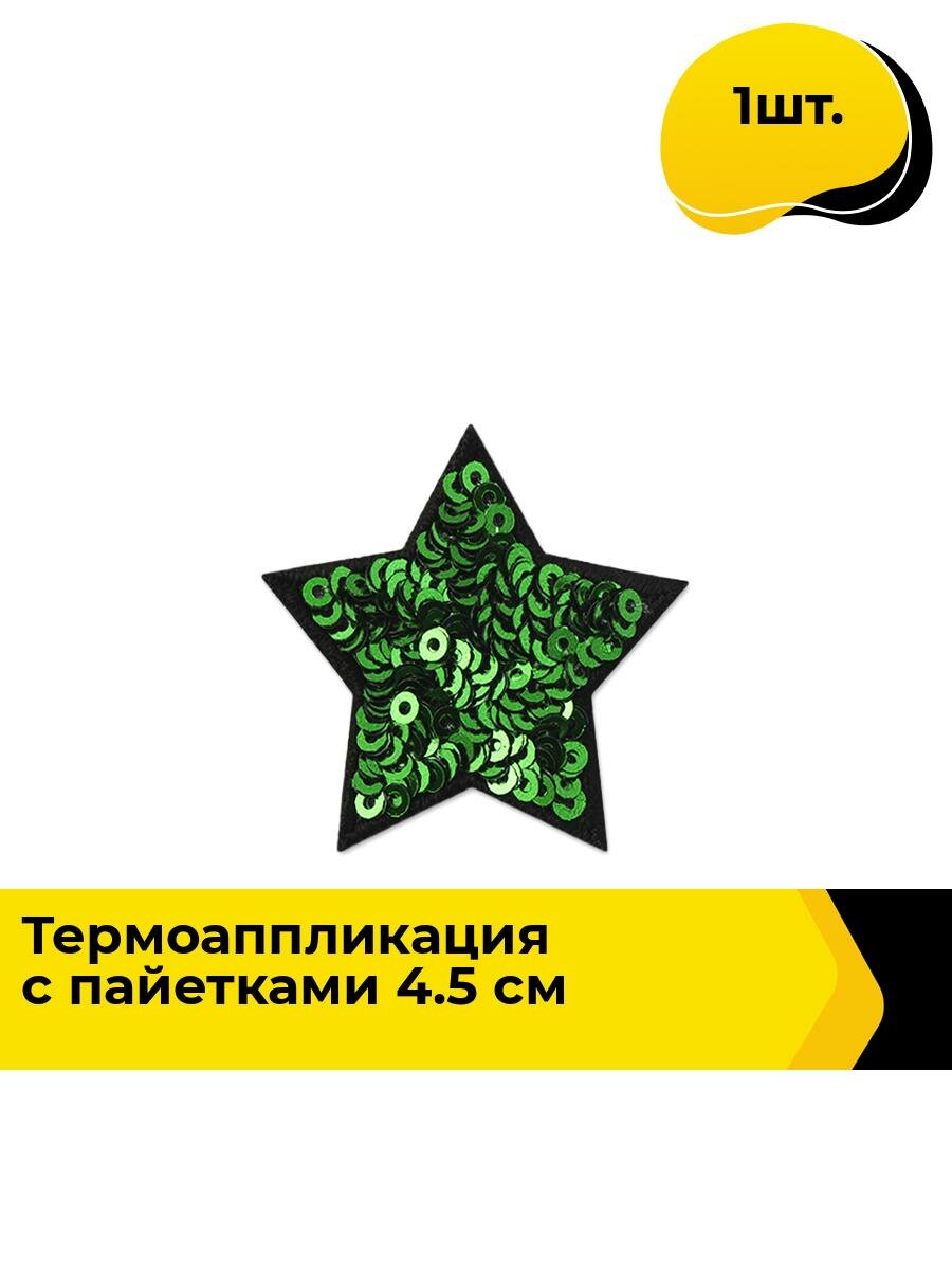Термонаклейка аппликация на одежду, термонашивка с пайетками 4.5 см, 1