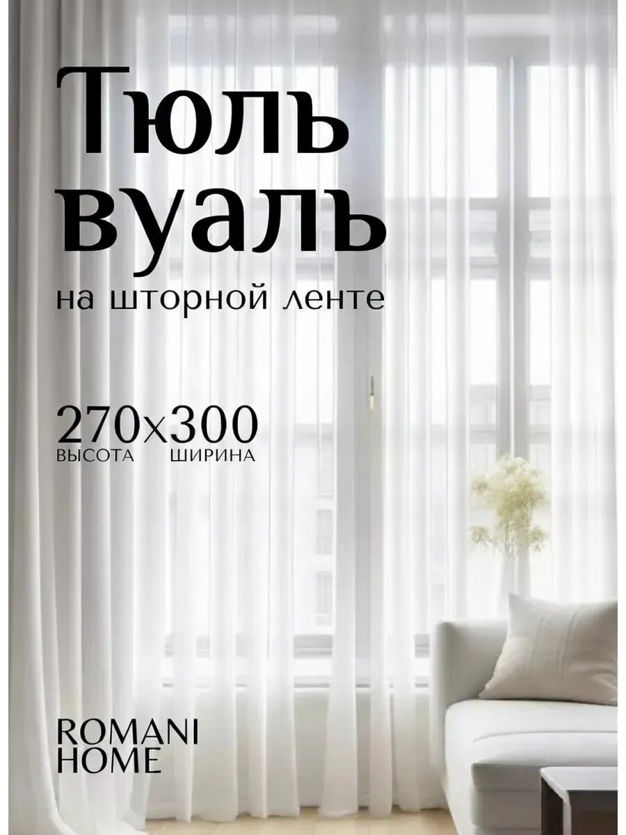 Тюль вуаль в спальню и гостиную однотонная 300х270 см белая, на шторной ленте без утяжелителя