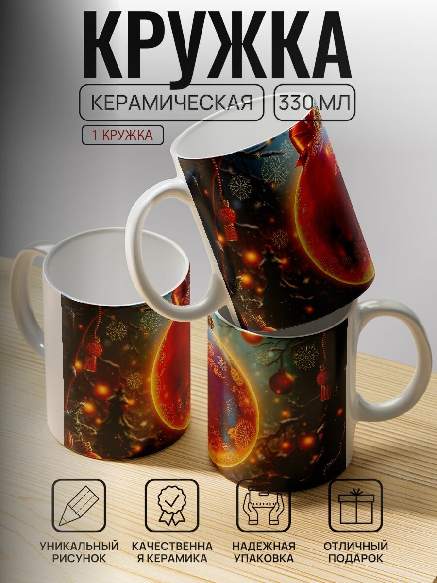 Кружка с рисунком, новогодний шар