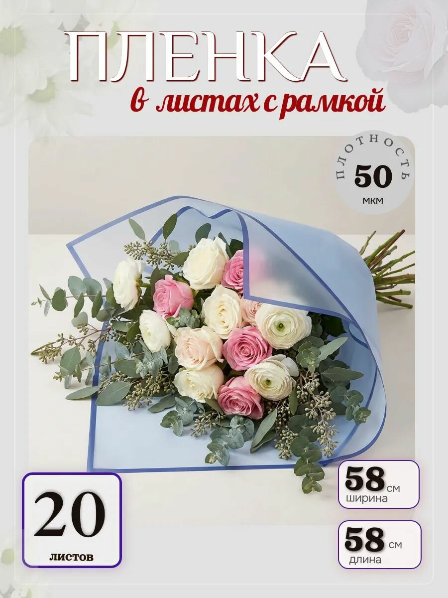 Пленка для цветов и подарков в листах 58х58см, 20шт. 50мкм. Матовая с рамкой.