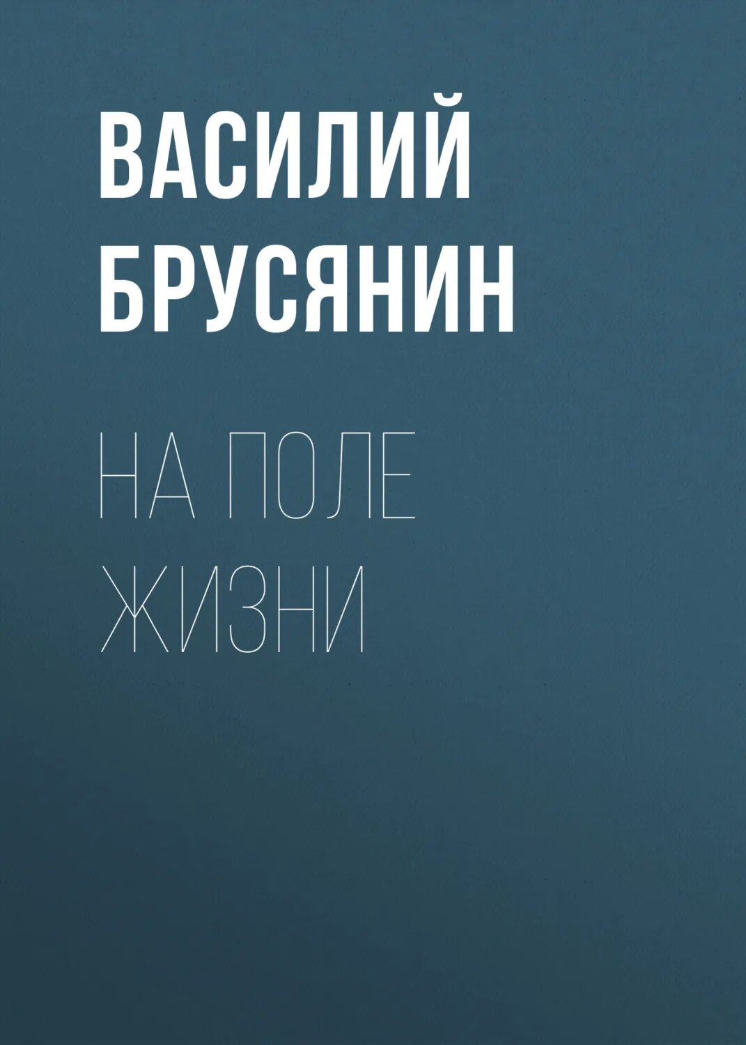 На поле жизни [Аудиокнига]