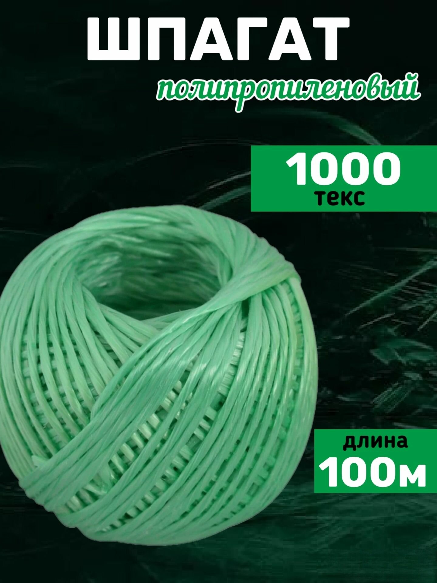Шпагат полипропиленовый зелёный 100м 2мм 1шт