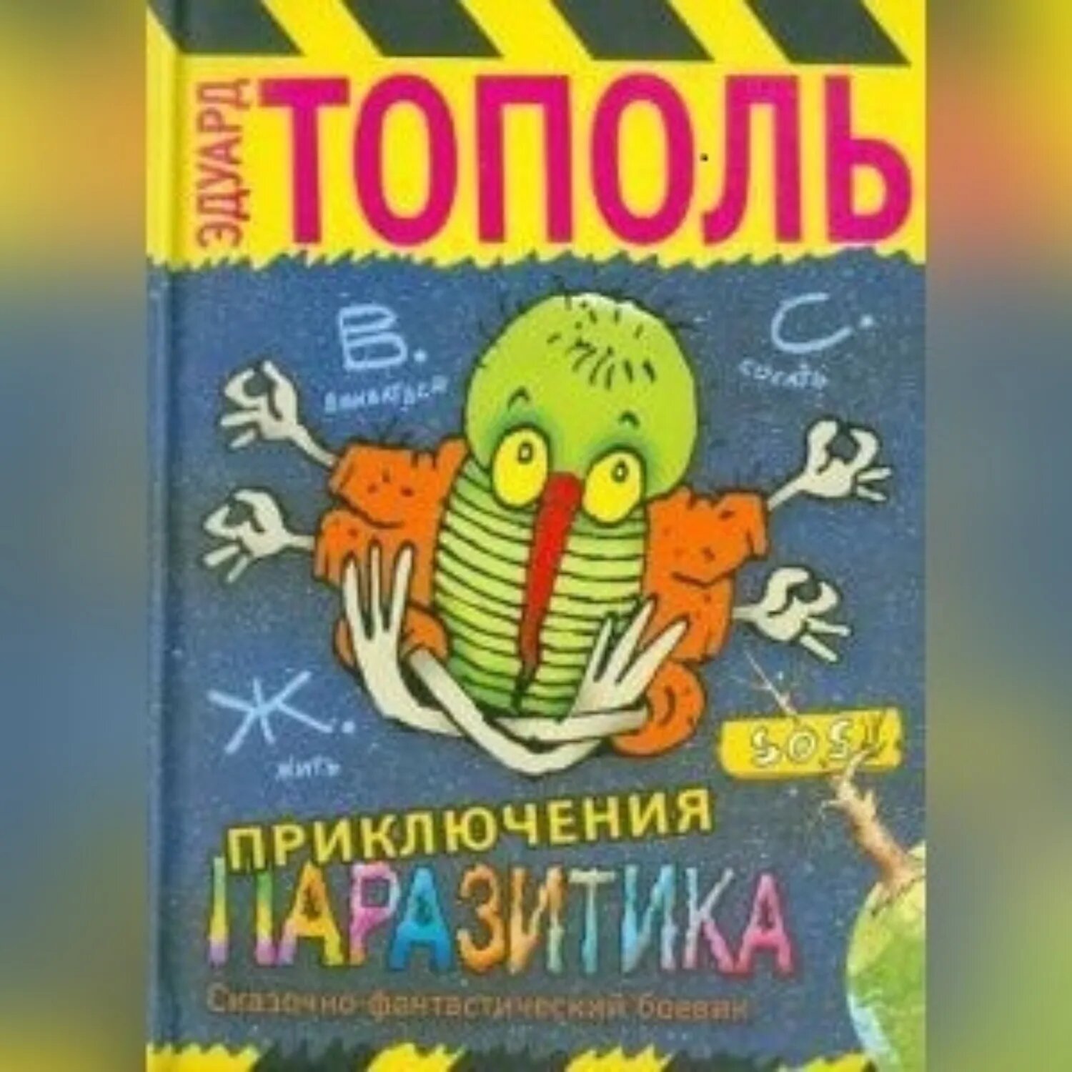 Приключения паразитика [Аудиокнига]