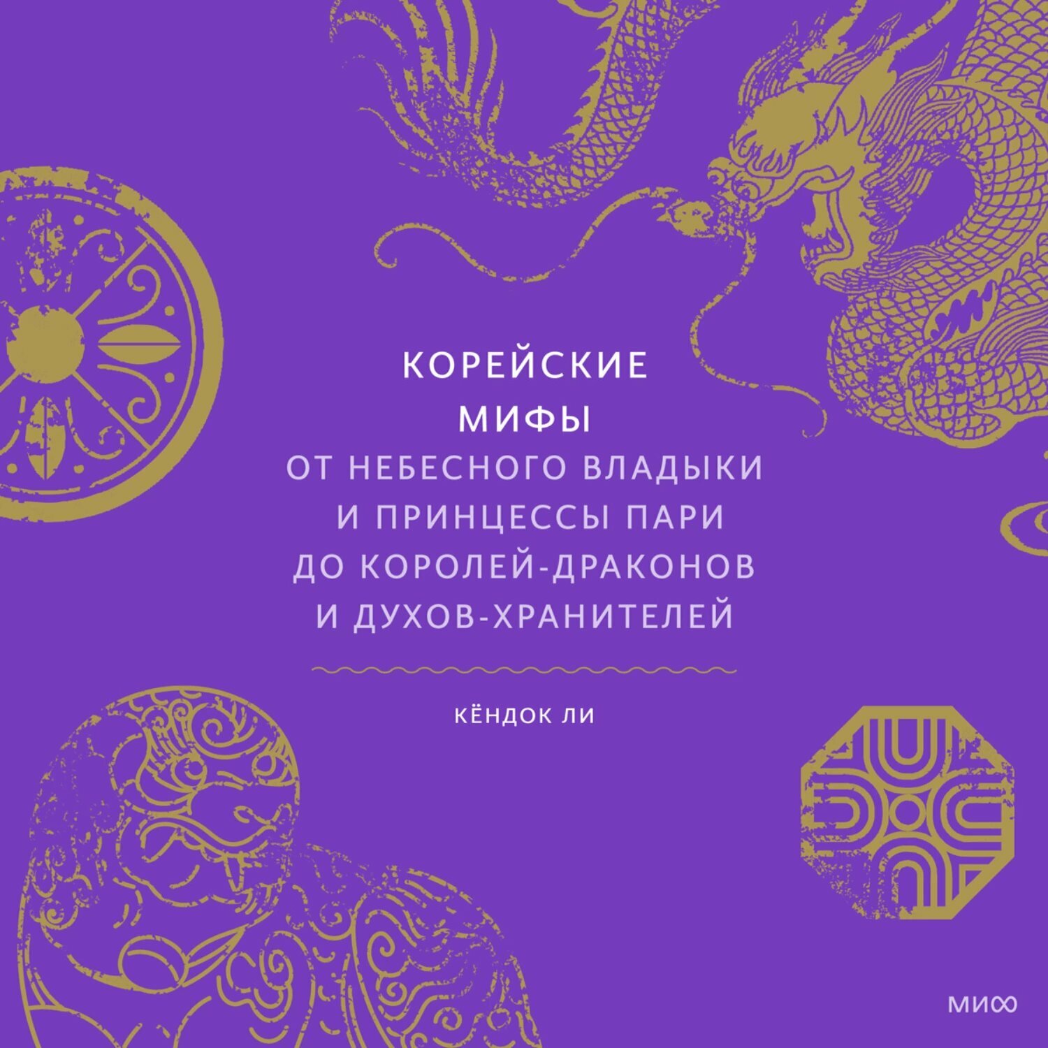 Корейские мифы. От небесного владыки и принцессы Пари до королей-драконов и духов-хранителей [Аудиокнига]