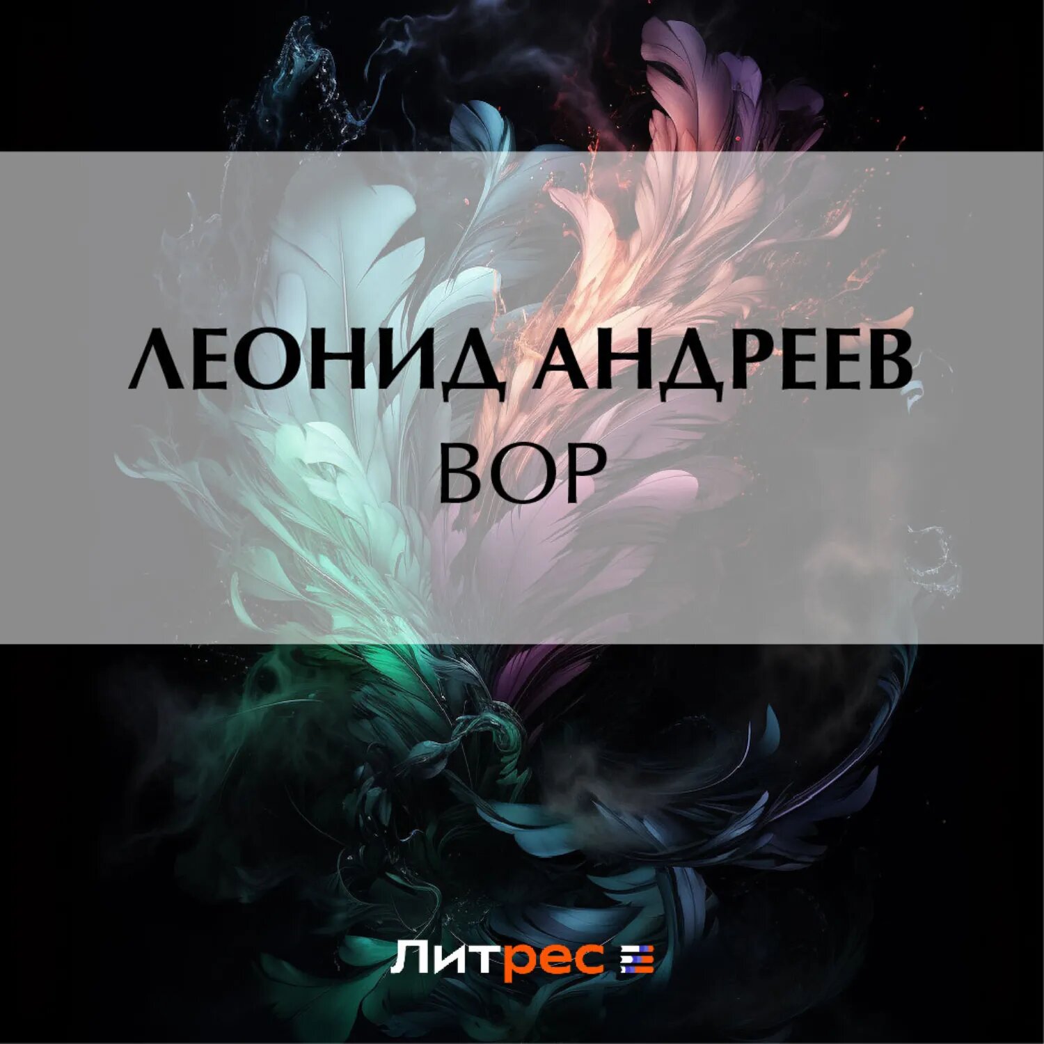 Вор [Аудиокнига]