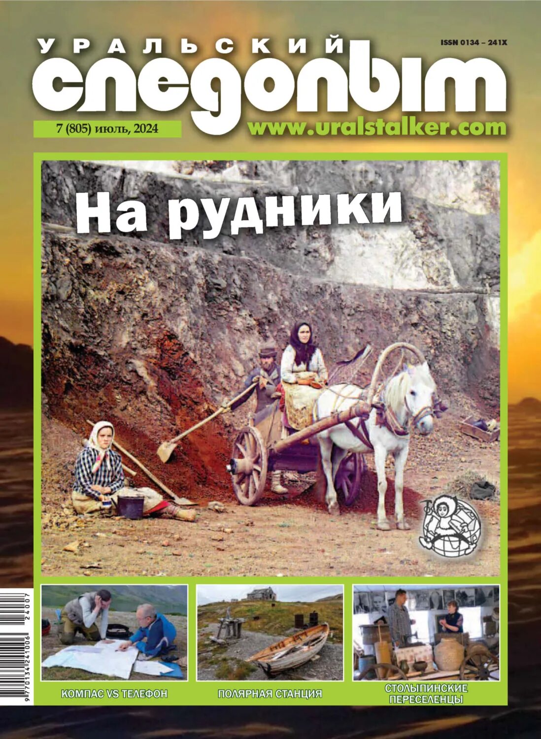 Уральский следопыт №07/2024 [Цифровая книга]