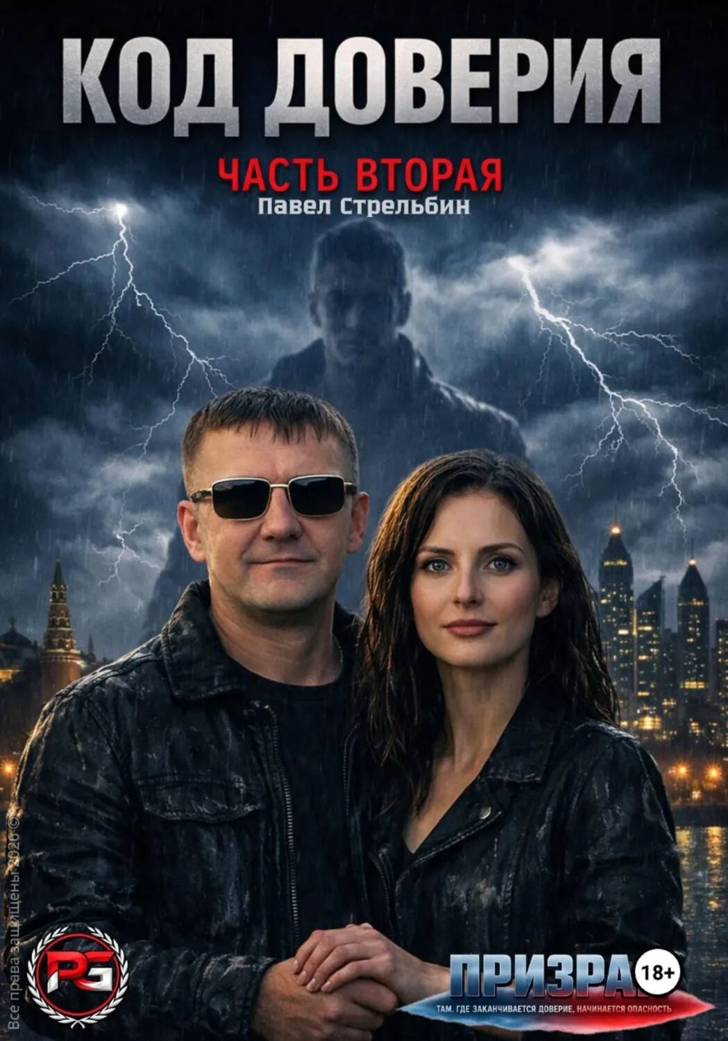 Код доверия часть 2 Призрак [Цифровая книга]