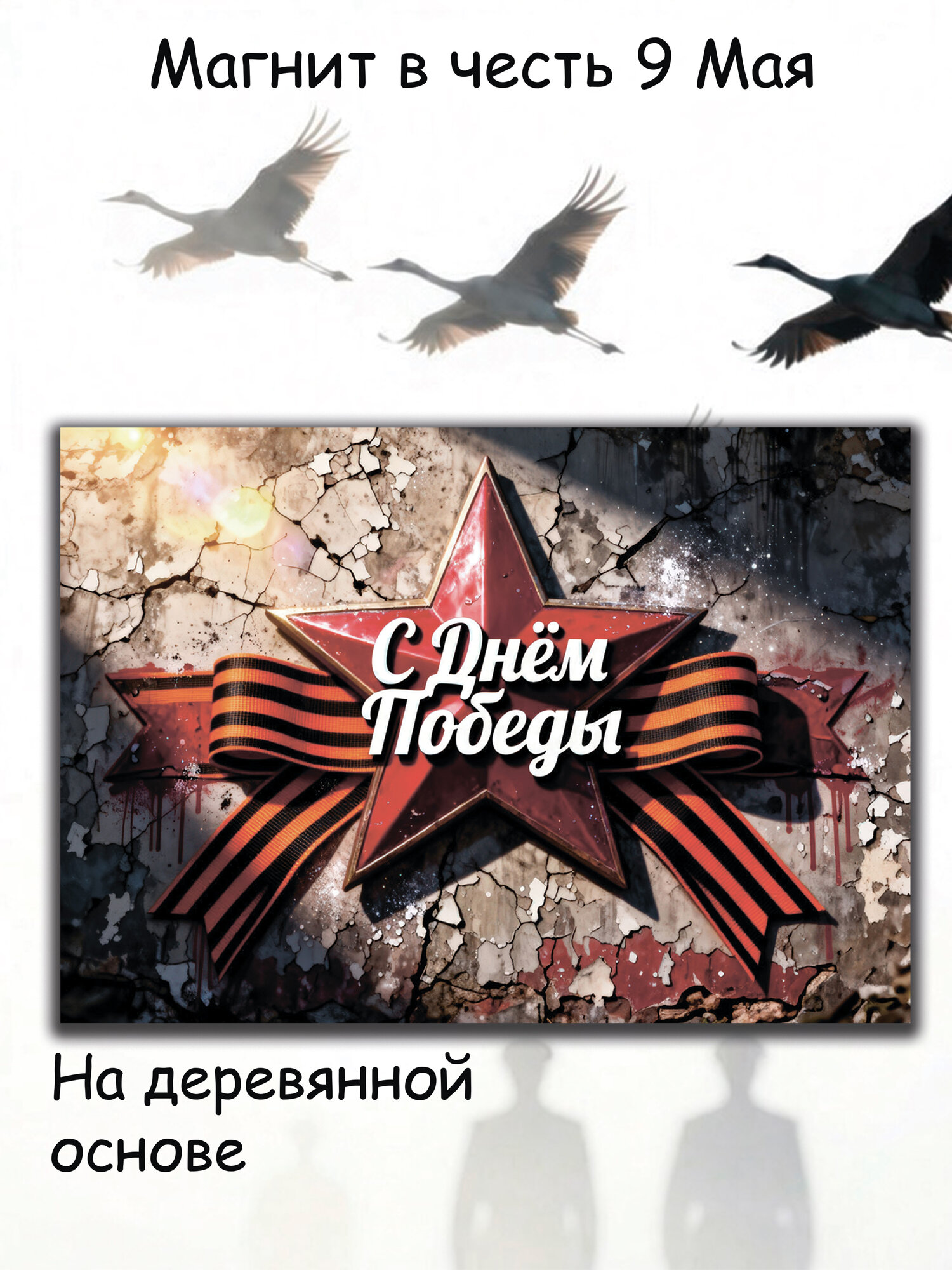 Магнит на 9 Мая. День Победы