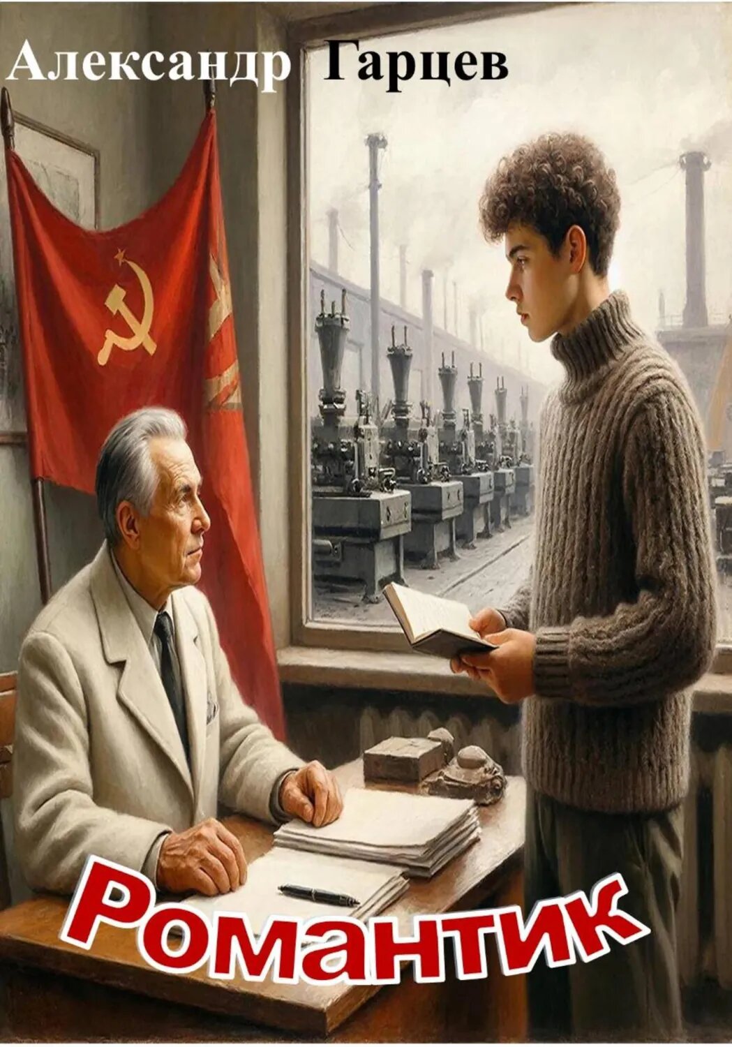 Романтик [Цифровая книга]