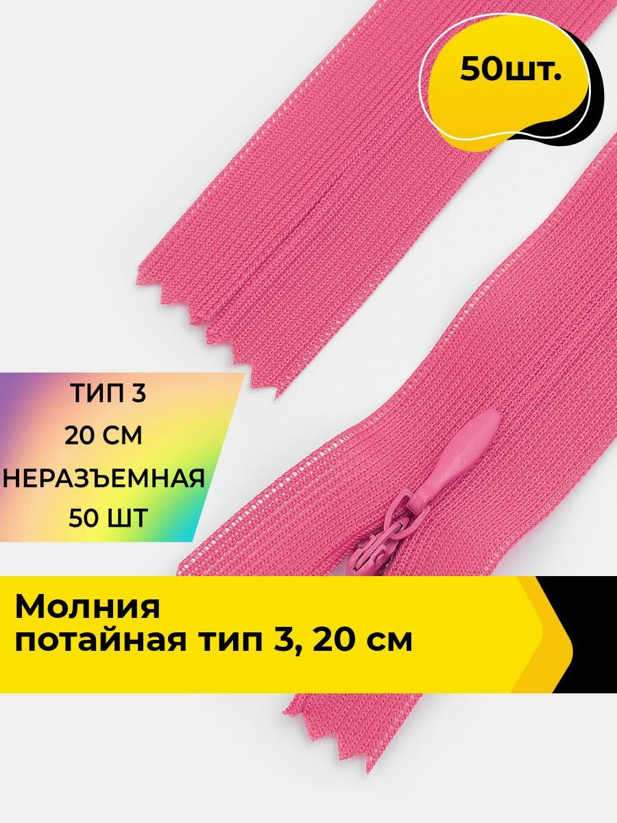 Молния для шитья и рукоделия потайная 20 см, 50 шт.