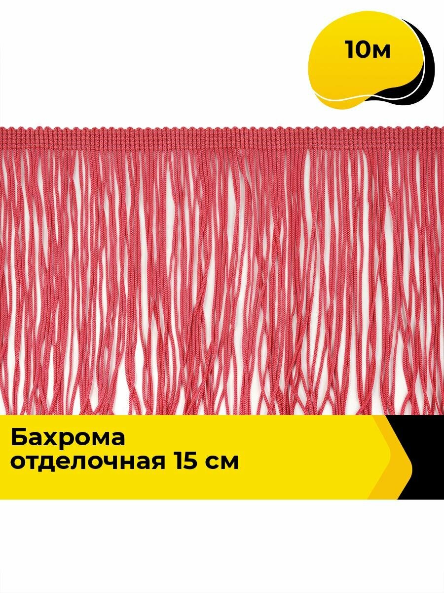 Тесьма для рукоделия декоративная Бахрома для шитья и штор, металлизированная 15 см, 10 м