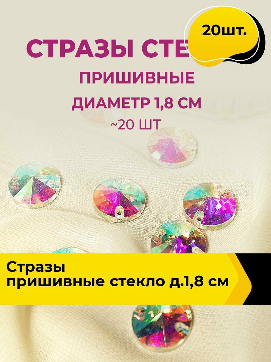 Стразы пришивные для рукоделия и творчества акрил, 1.8 см, 20 шт.