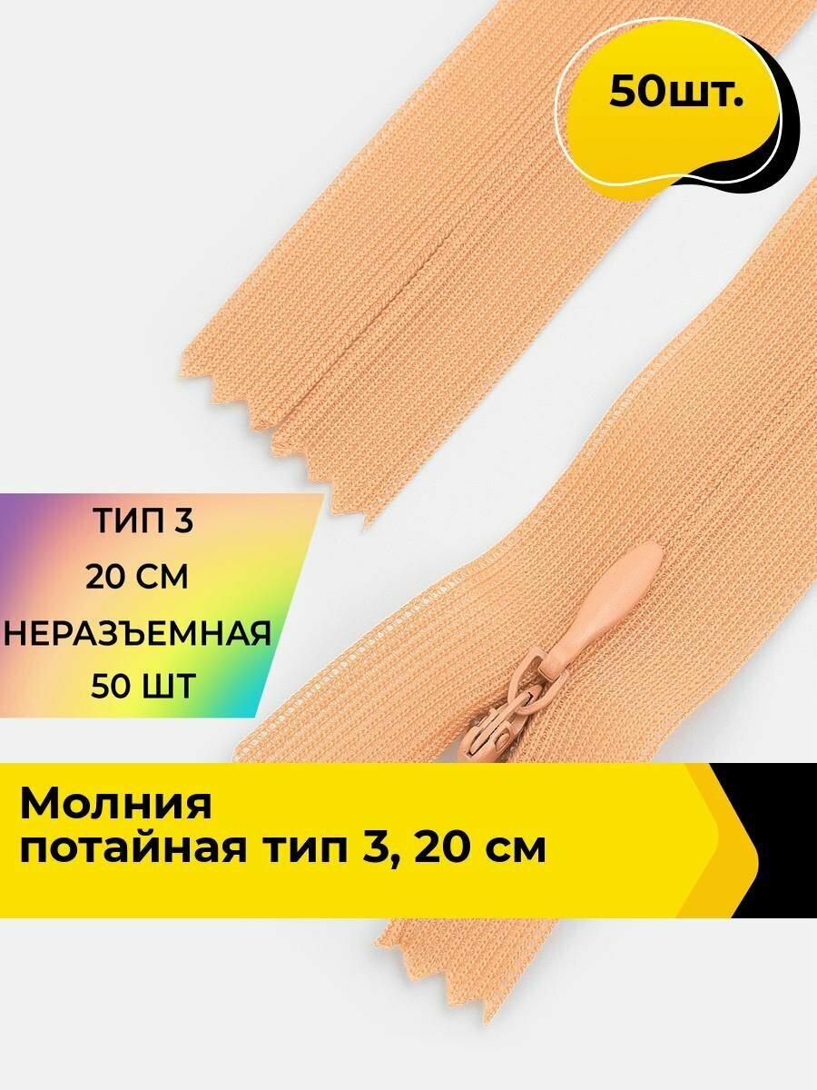 Молния для шитья и рукоделия потайная 20 см, 50 шт.