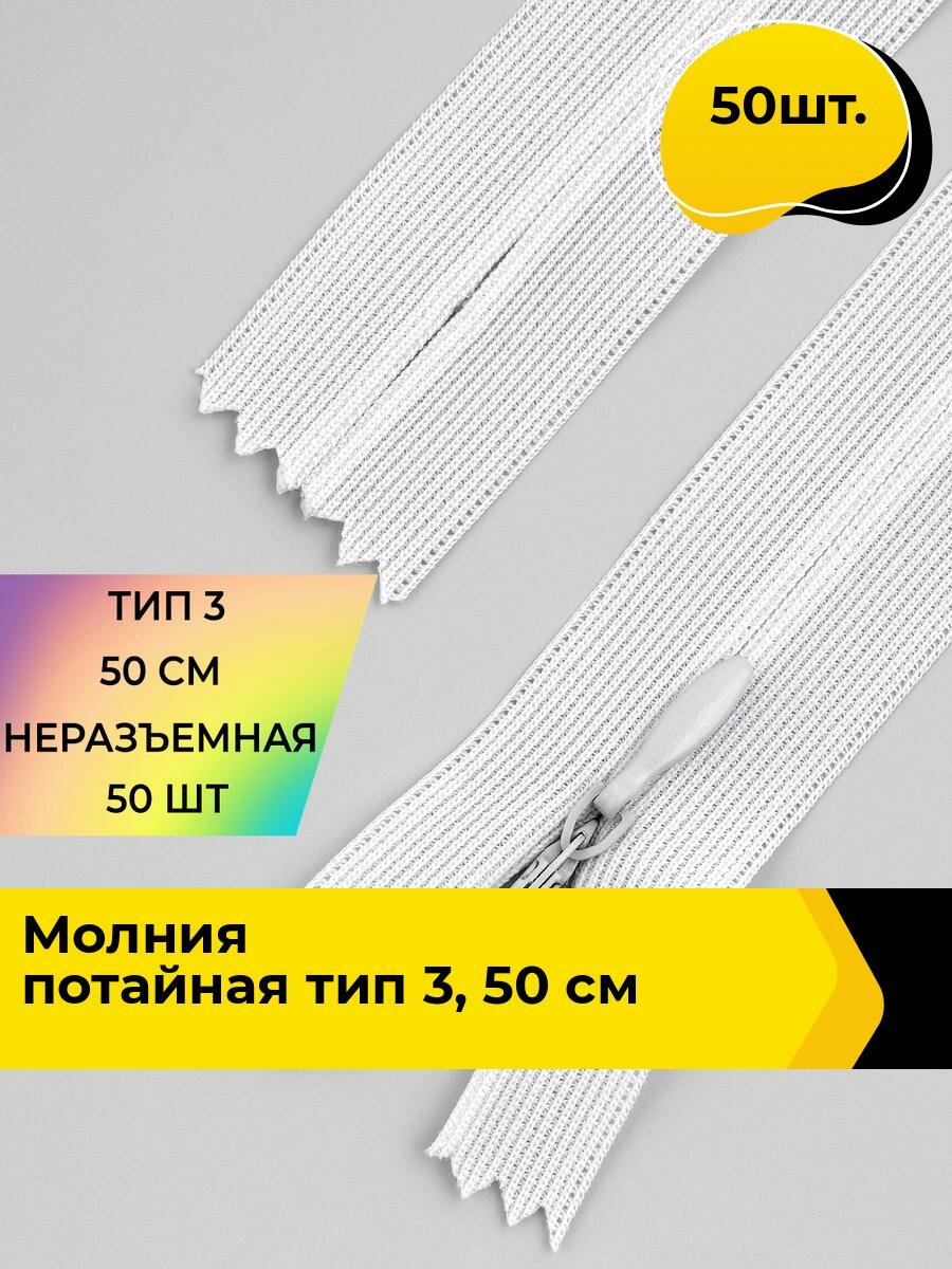 Молния для шитья и рукоделия потайная 50 см, 50 шт.