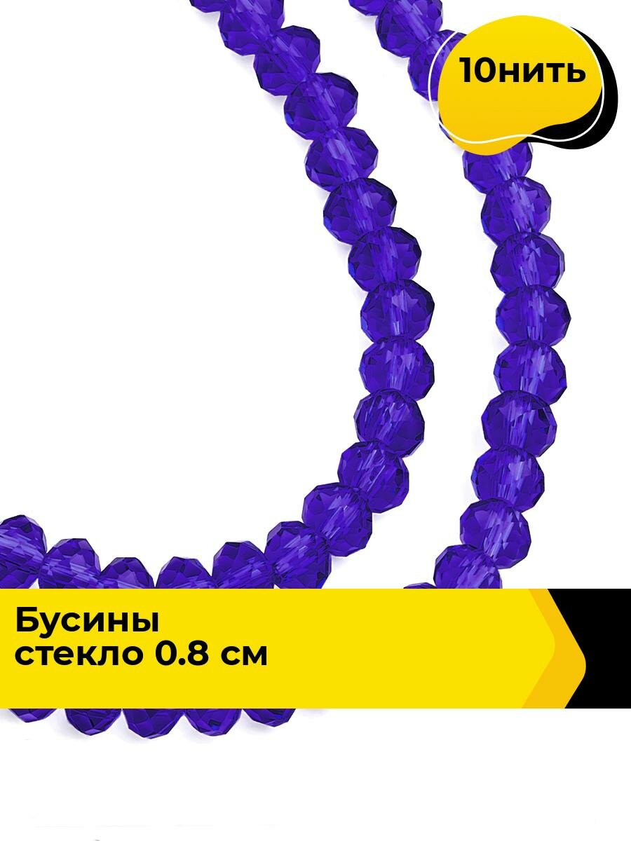 Бусы стекло для рукоделия и шитья, 10 нить