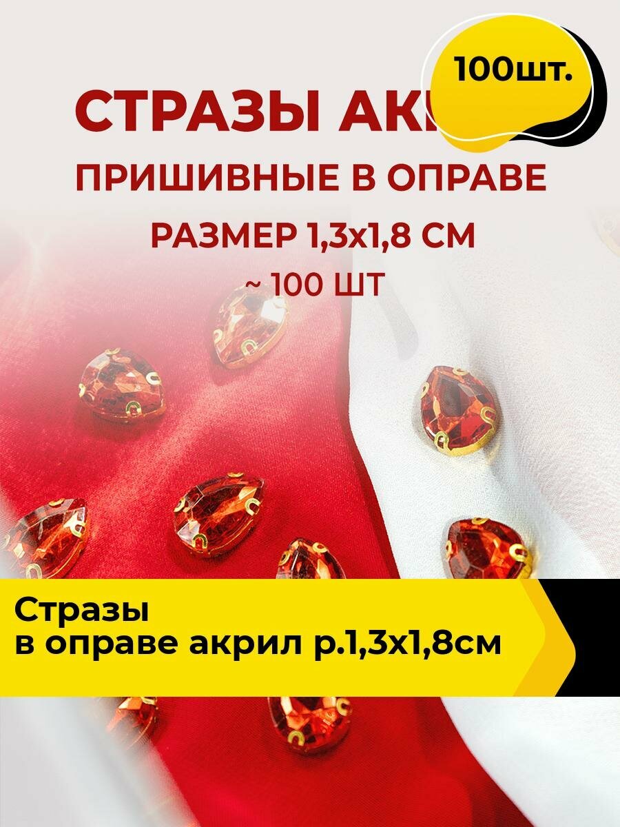 Стразы пришивные для рукоделия и творчества акрил, 1.3х1.8 см, 100 шт.