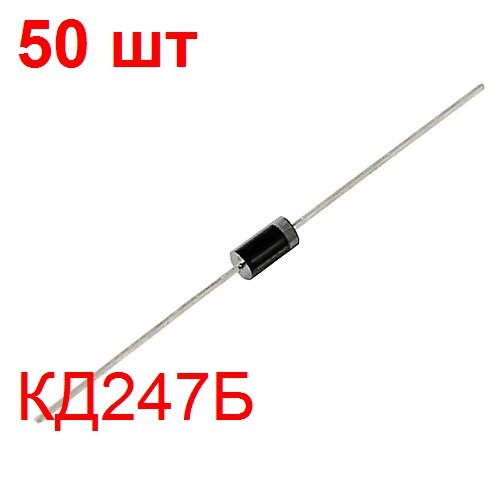 Диод КД247Б 50 шт. 200В 1A выпрямительный в DO-41