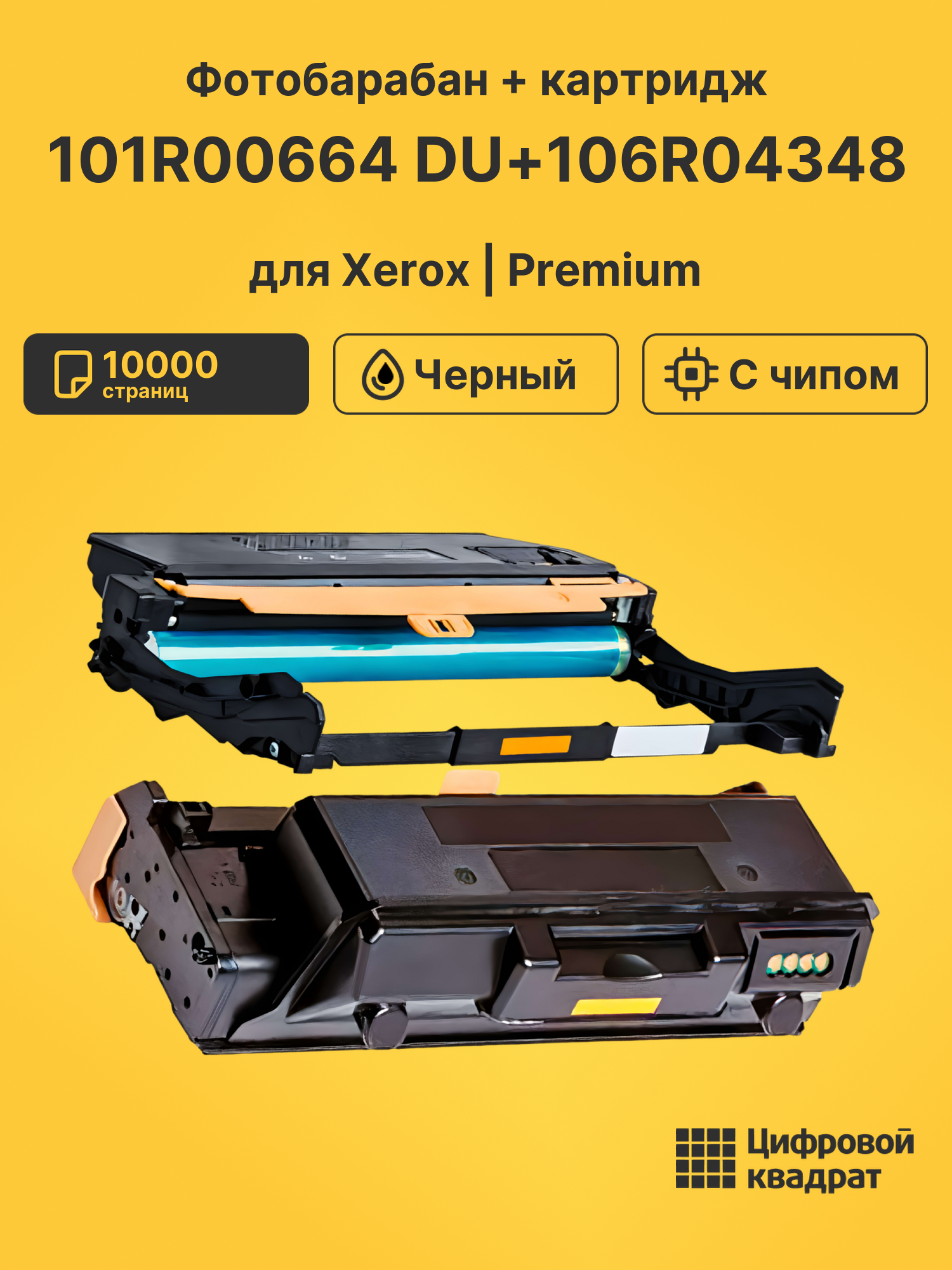 Фотобарабан + картридж 101R00664 DU+106R04348 для принтеров Xerox B-205, B-210, B-215 черный
