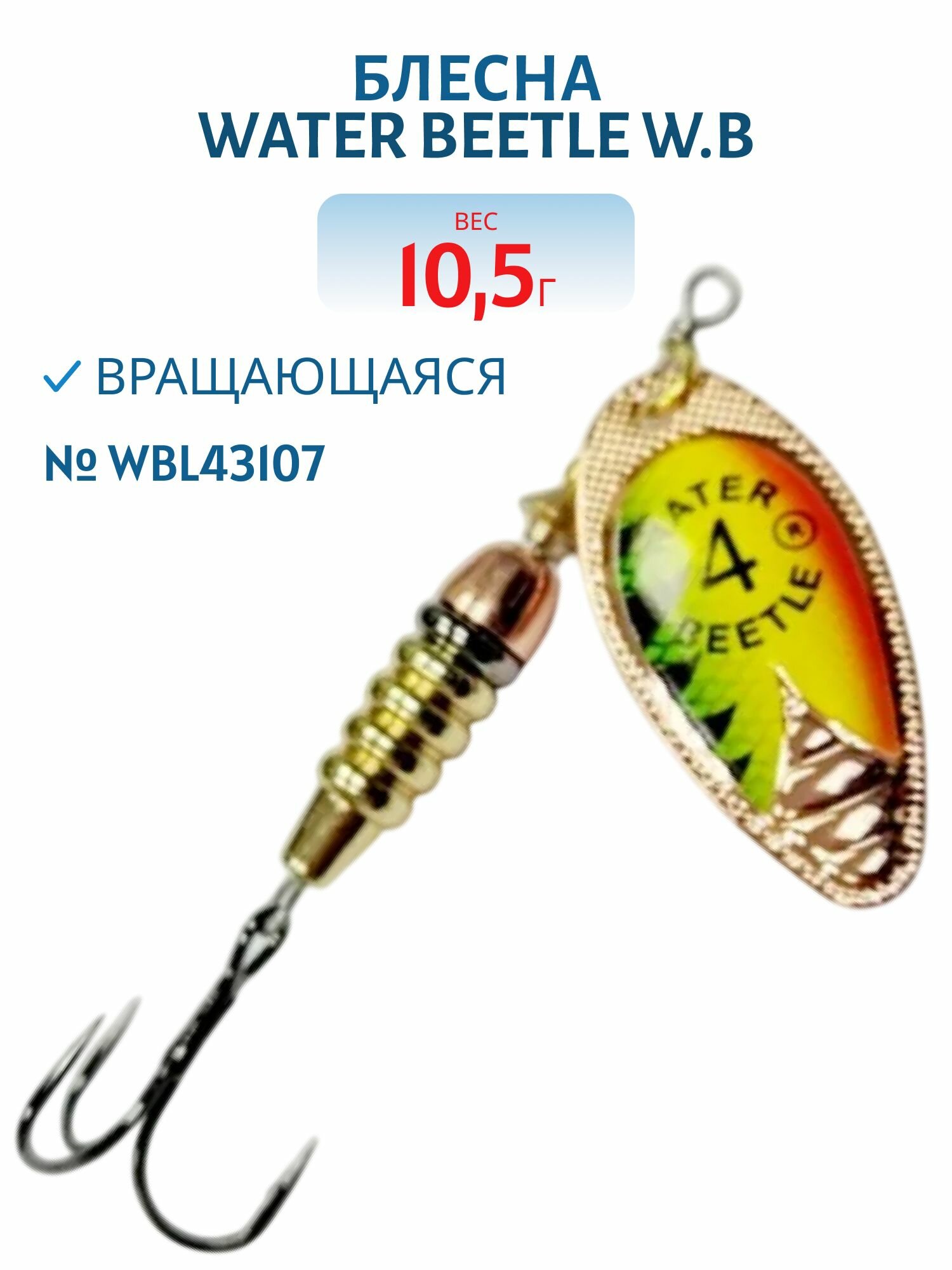 Блесна вращающаяся Water Beetle W. В, 10,5 гр, цвет WBL43107