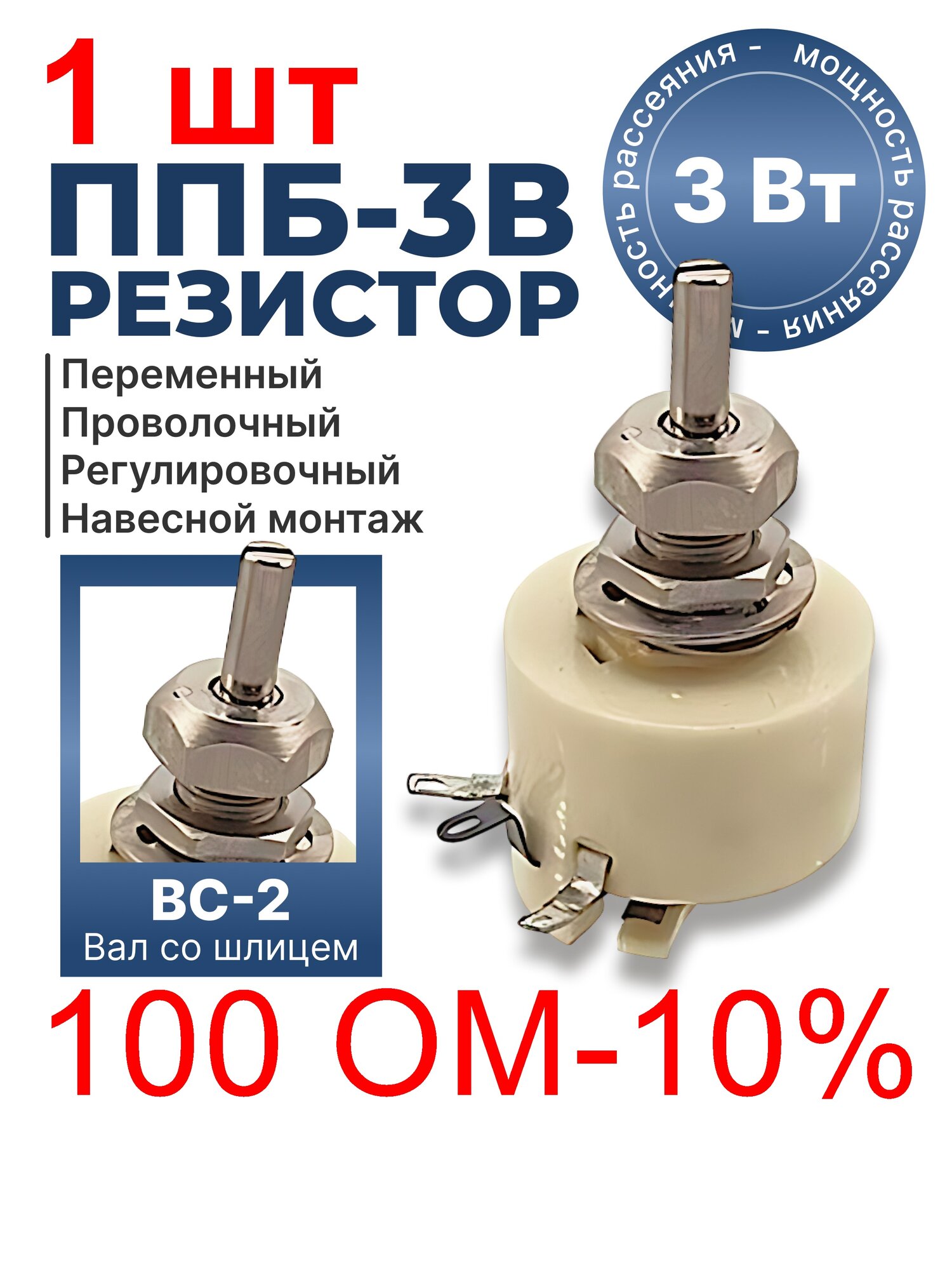 Резистор ППБ-3В 3Вт 100 Ом10% 1 шт. ВС-2-25 вал 25мм шлиц